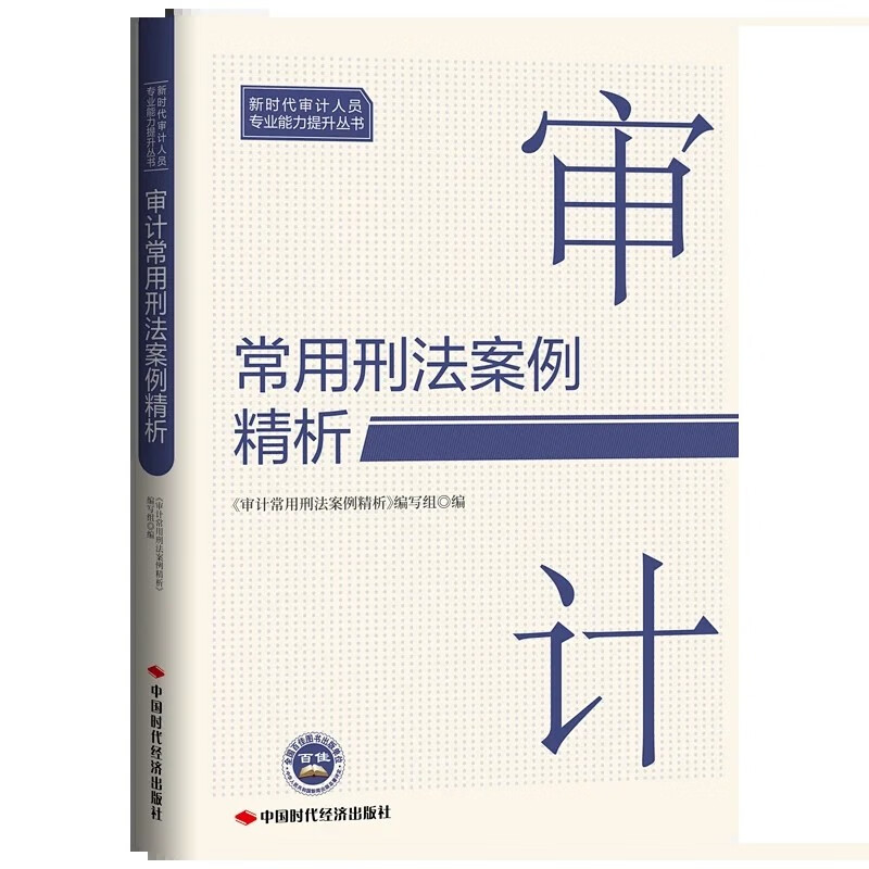审计常用刑法案例精析