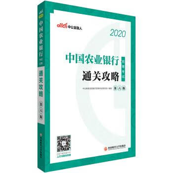 通关攻略 中公教育全国银行招聘考试研究院 著【好书，下单速发】