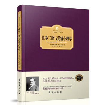 性学三论与爱情心理学 [奥] 西格蒙德·弗洛伊德 著,彭倩,张露 译 9787516810729【正