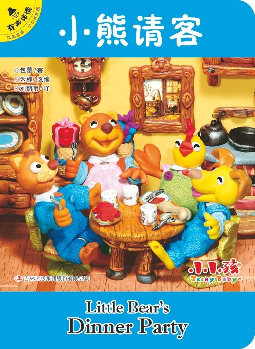 小熊请客(汉英双语有声伴读)/小小孩影院