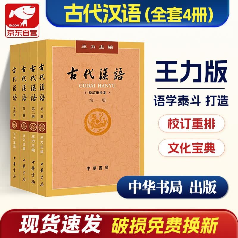 古代汉语 王力 1-4册·校订重排版 中华书局