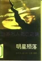 世界名人死亡之谜明星殒落