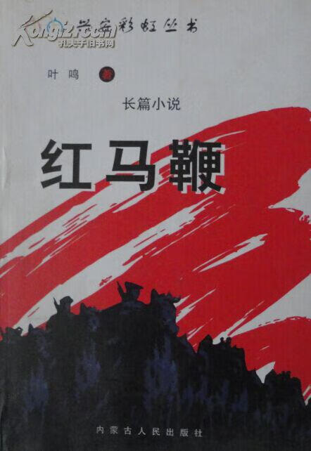 红马鞭【好书】