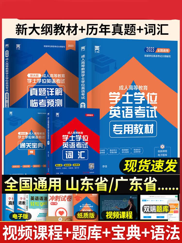 学士学位英语2023年高等教育考试教材 高考自考历年真题试卷词汇 山东北京湖南江西安徽江苏广东四川湖北省电 学士学位英语【教材+试卷】 全国