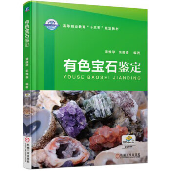 有色宝石鉴定 潘维琴,栾雅春 著 9787111555292