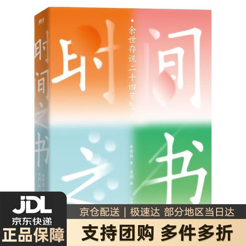 【 送货上门】时间之书 余世存说二十四节气 第13届文津奖图书 老树画画倾力绘制24幅节气美图 直击节气之美