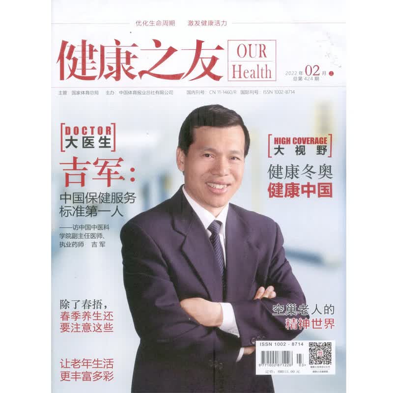 2022年2月《健康之友》杂志 优化生命周期 激发健康活力