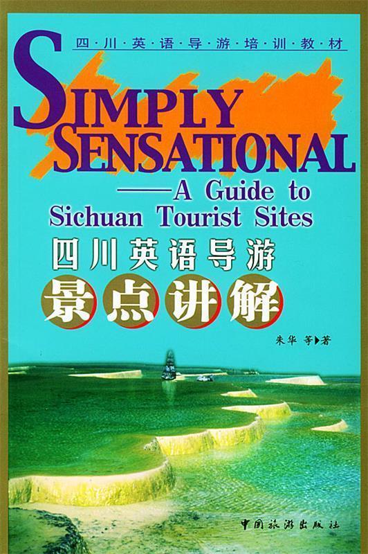 四川英语导游景点讲解 朱华 等著
