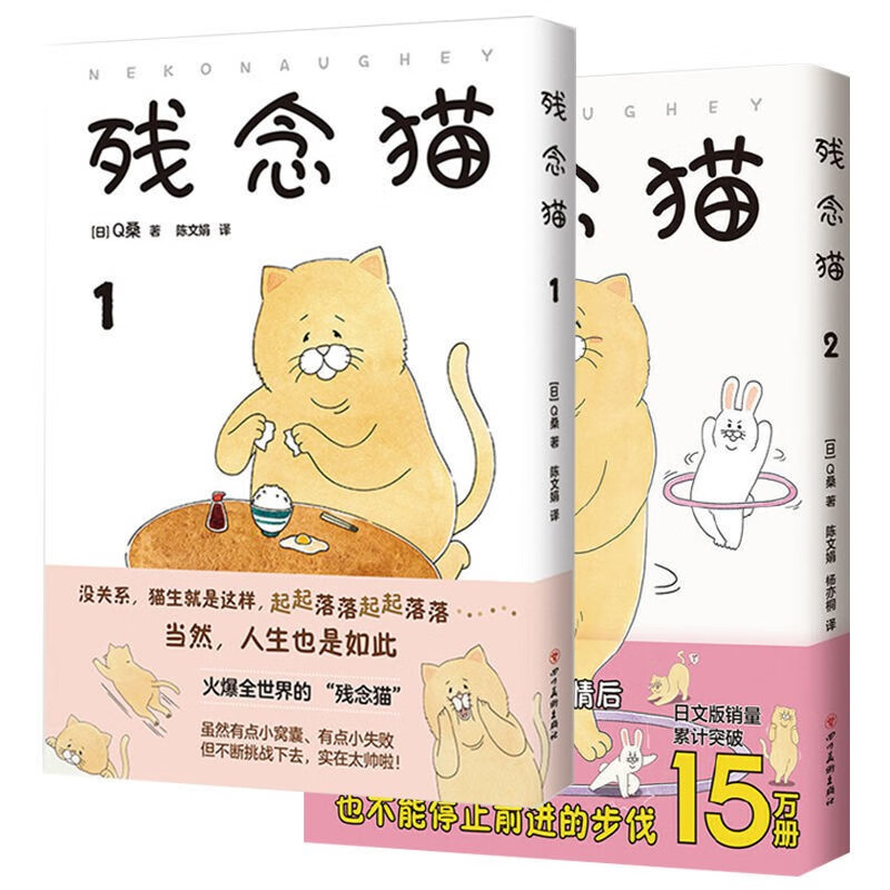 残念猫1-2 Q桑 全彩四格漫画减压暖萌疗愈 推特爆笑日常漫画书套装 书籍