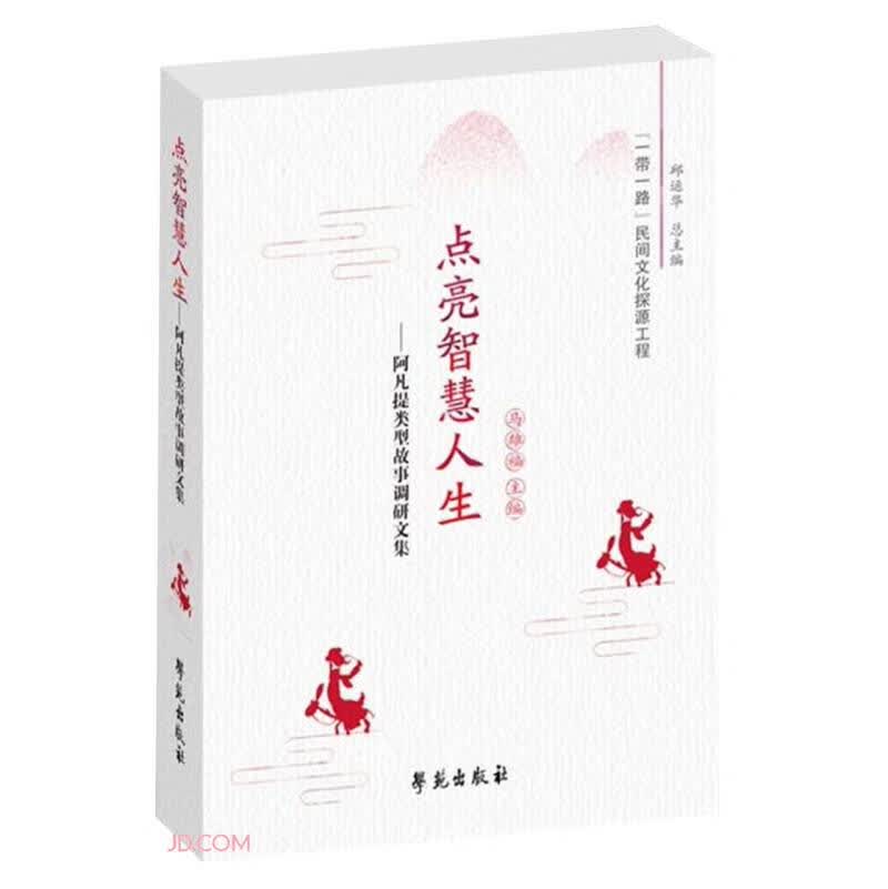 点亮智慧人生--阿凡提类型故事调研文集