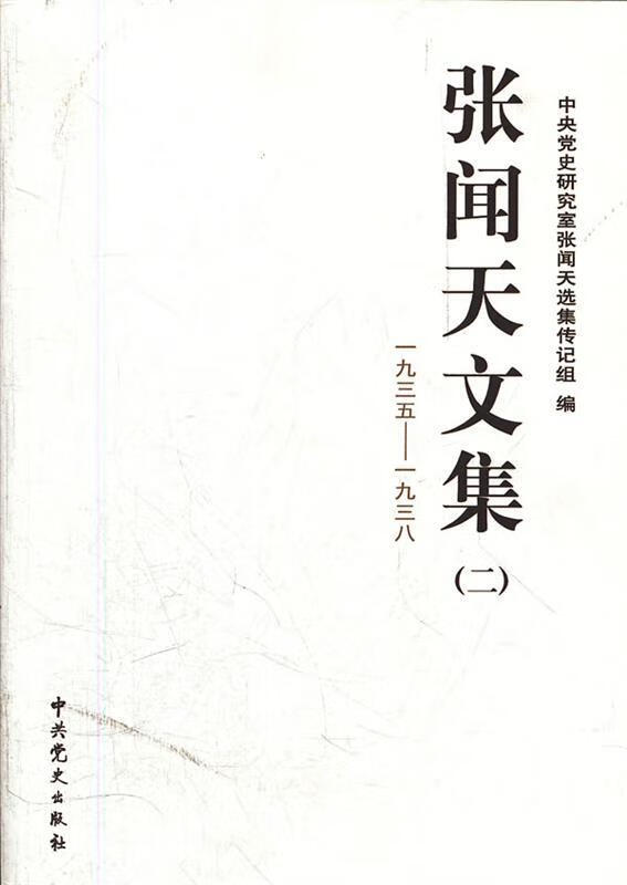 张闻天文集一九三五—一九三八