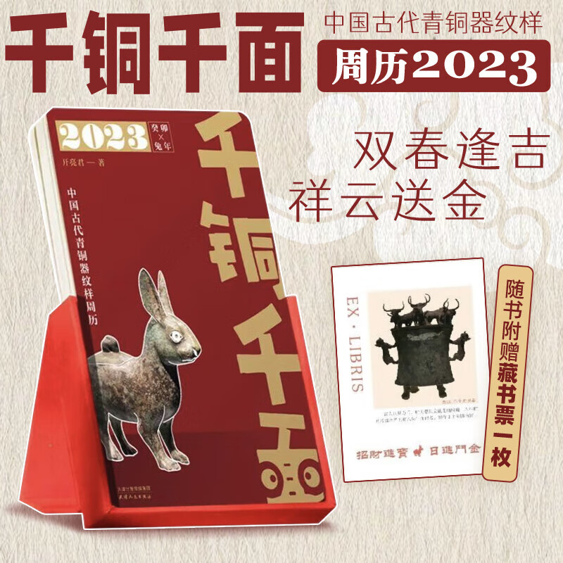 【赠藏书票】千铜千面 中国古代青铜器纹样周历2023 开亮君 天津人民出版社 图书