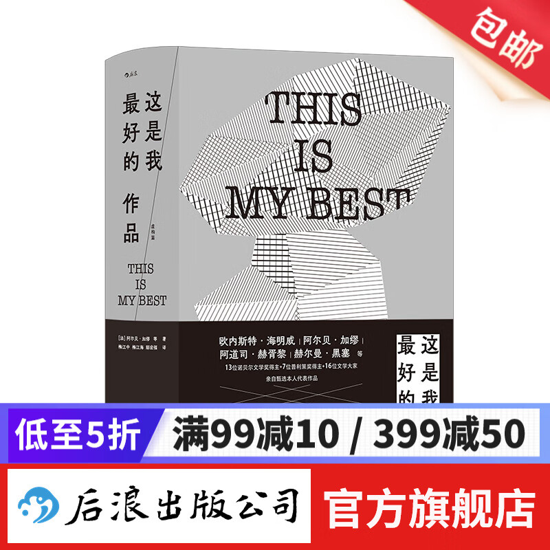 这是我最好的作品（虚构篇） 海明威|加缪|赫胥黎|黑塞等36位诺奖普利策奖等大奖得主自选本人代表作品 小说集 文学 后浪