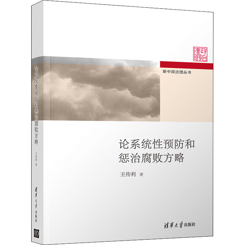 论系统性预防和惩治腐败方略
