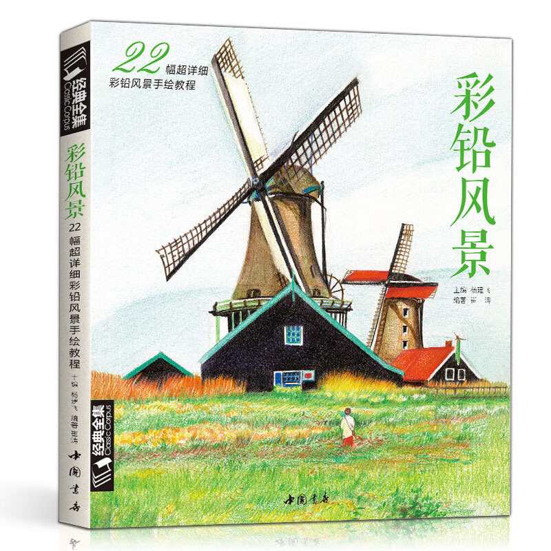 经典全集 彩铅风景画入门教程书籍零基础铅笔温情手绘