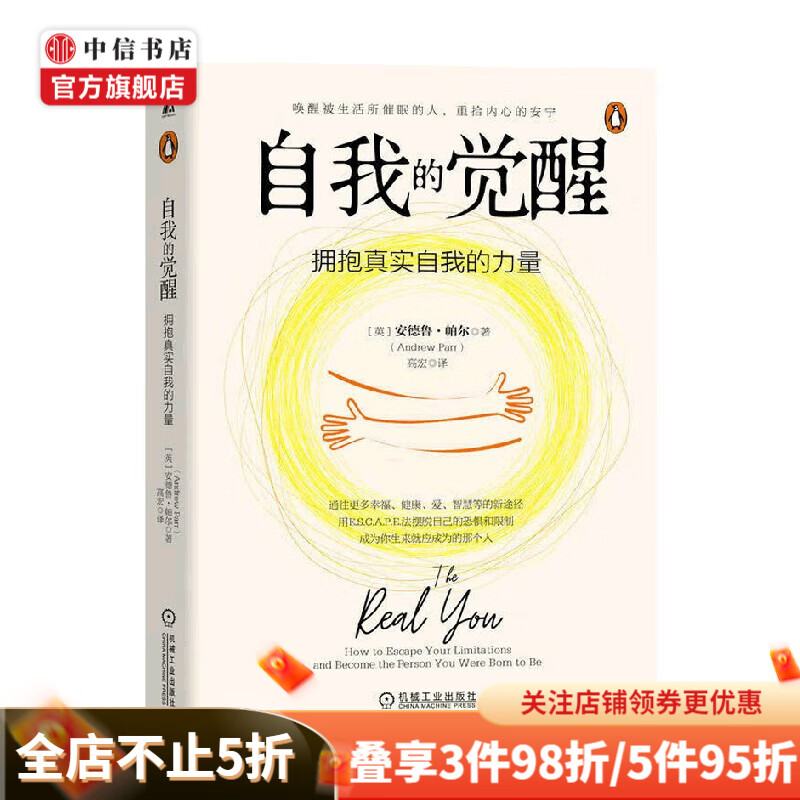 自我的觉醒 拥抱真实自我的力量 安德鲁·帕尔 著 心理学