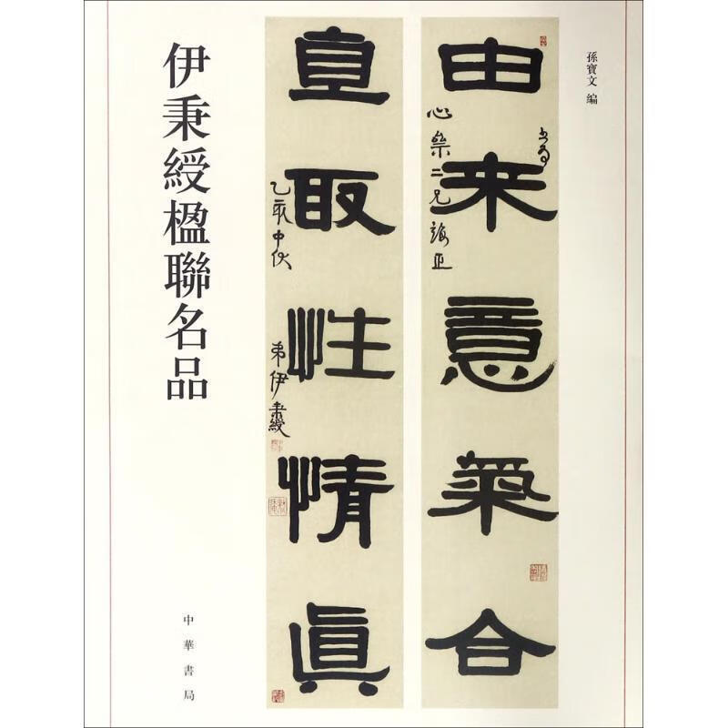伊秉绶楹联名品 孙宝文 编 中华书局 9787101126952