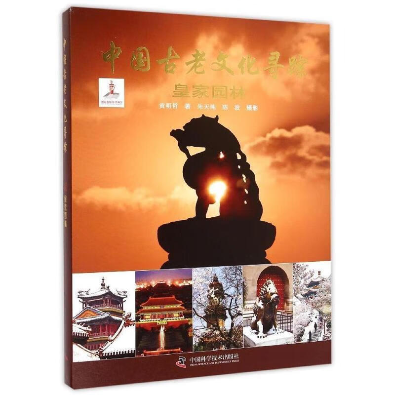 中国古老文化寻踪：皇家园林