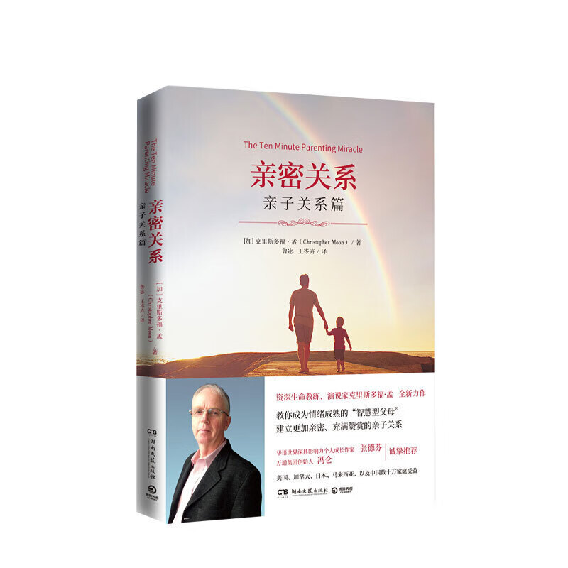 亲密关系:亲子关系篇 [加] 克里斯多福·孟 著