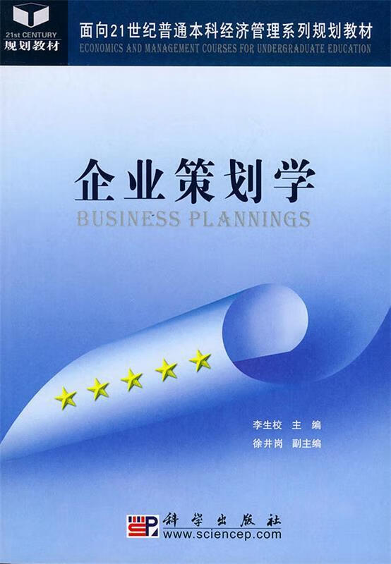 企业策划学 李生校【书】