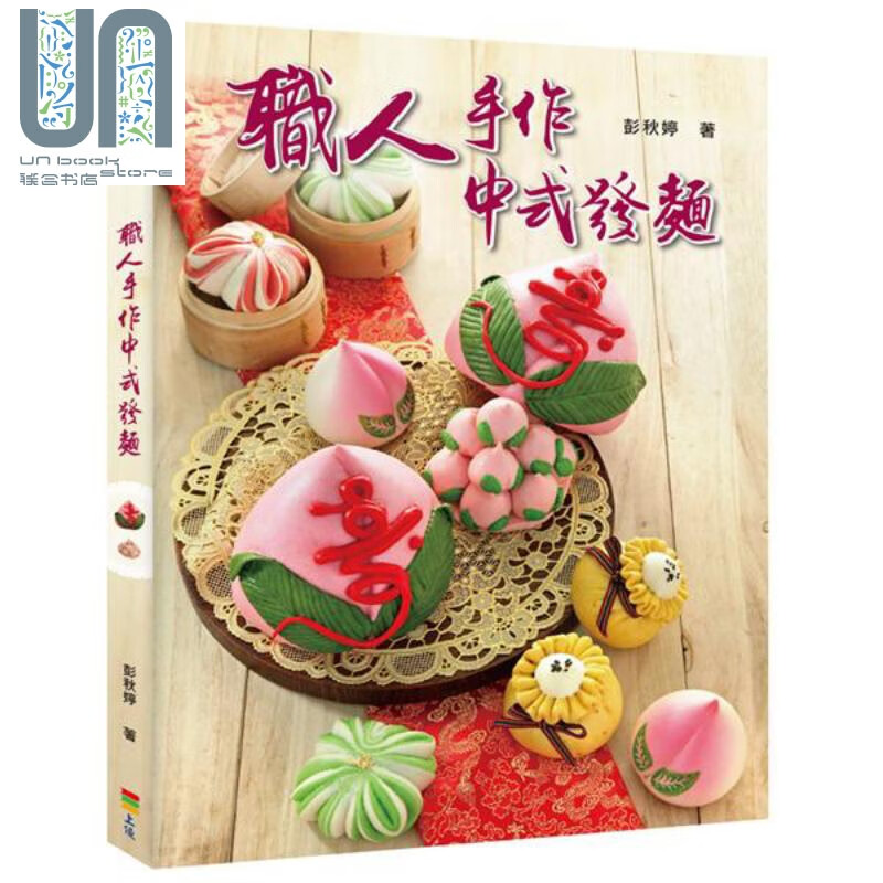 职人手作中式发面 港台原版 彭秋婷 上优文化 中式面点 点心 包子 馒头