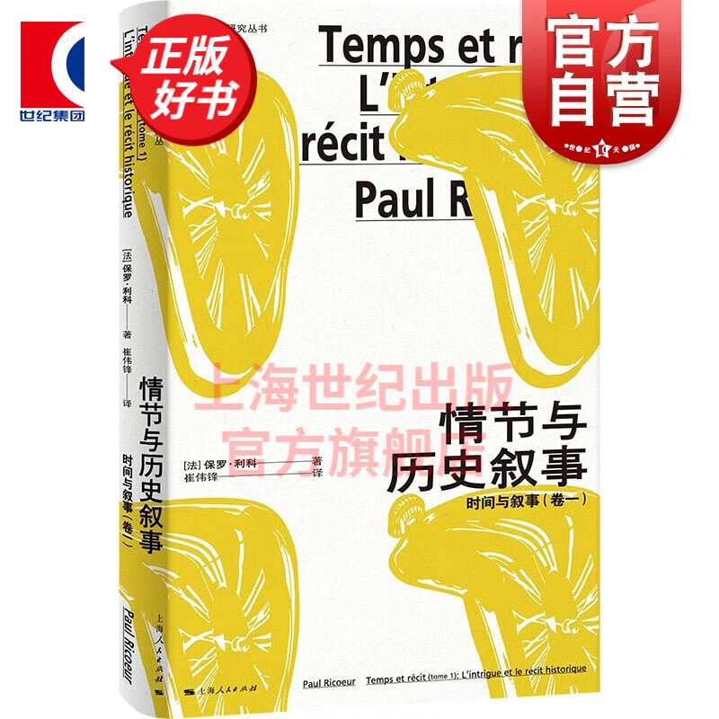 情节与历史叙事 时间与叙事卷一法国哲学研究丛书·学术译丛保罗利科著作活的隐喻姊妹篇 上海人民出版社 系列另有福柯/褶子/物体系
