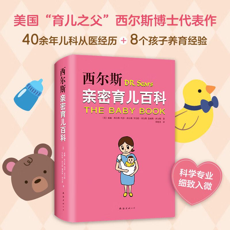 西尔斯密育儿百科 密育儿 美国 孙俪 小小包麻麻 0~3岁育儿宝典 全新软精装
