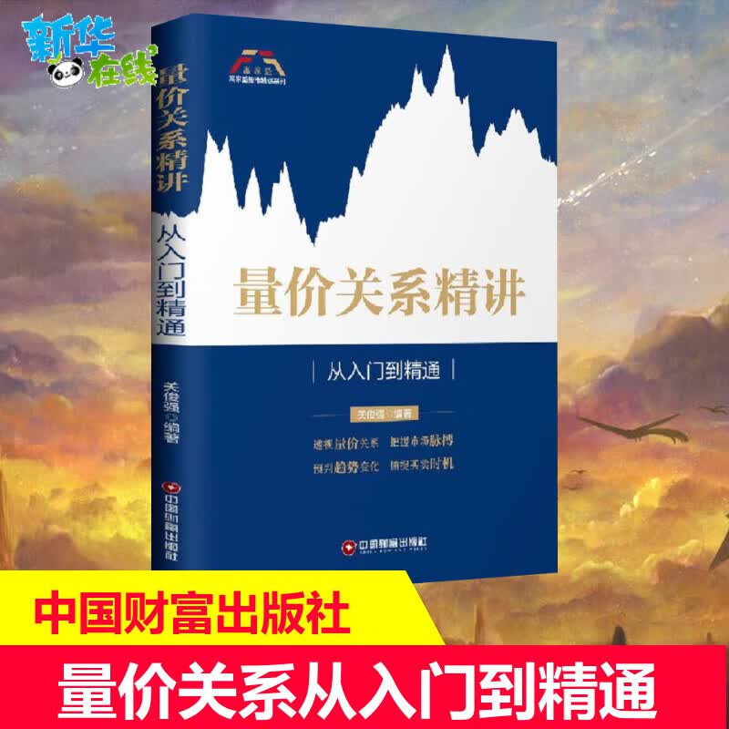 量价关系精讲 从入门到精通 富家益股市精讲系列 股票书籍入门基础知识股票教程炒股的智慧价值投资K线涨停股