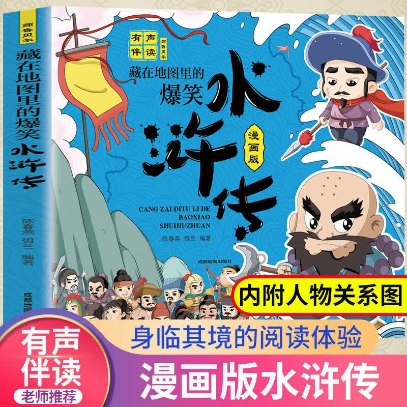 全套4册藏在地图里的爆笑四大名著漫画版西游记 红楼梦 水浒传 三国演义小学生一二三年级下册课外书儿童 藏在地图里的爆笑水浒传