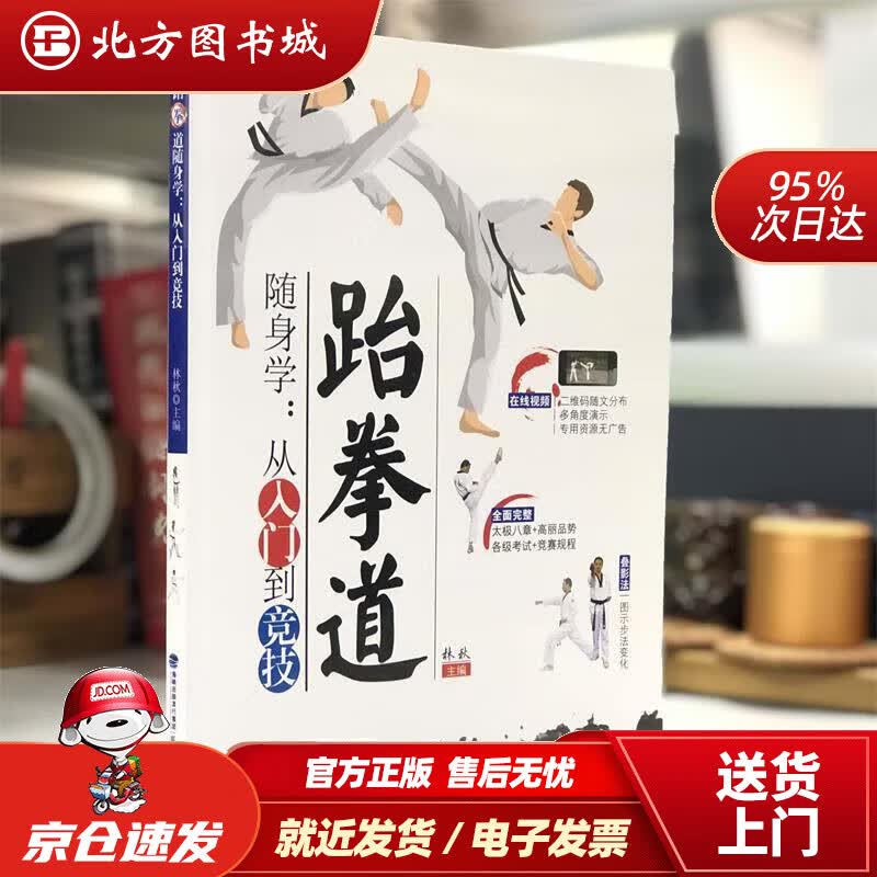 【现货】跆拳道随身学：从入门到竞技 林秋 9787533560188 福建科学技术出版社