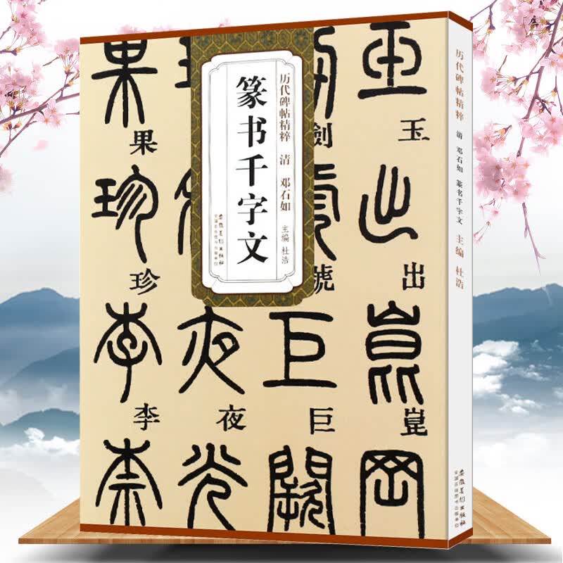 清邓石如篆书千字文历代碑帖精粹毛笔篆书字帖碑帖简体旁注毛笔软笔临摹练字帖篆书字帖碑帖篆体初学者书法入