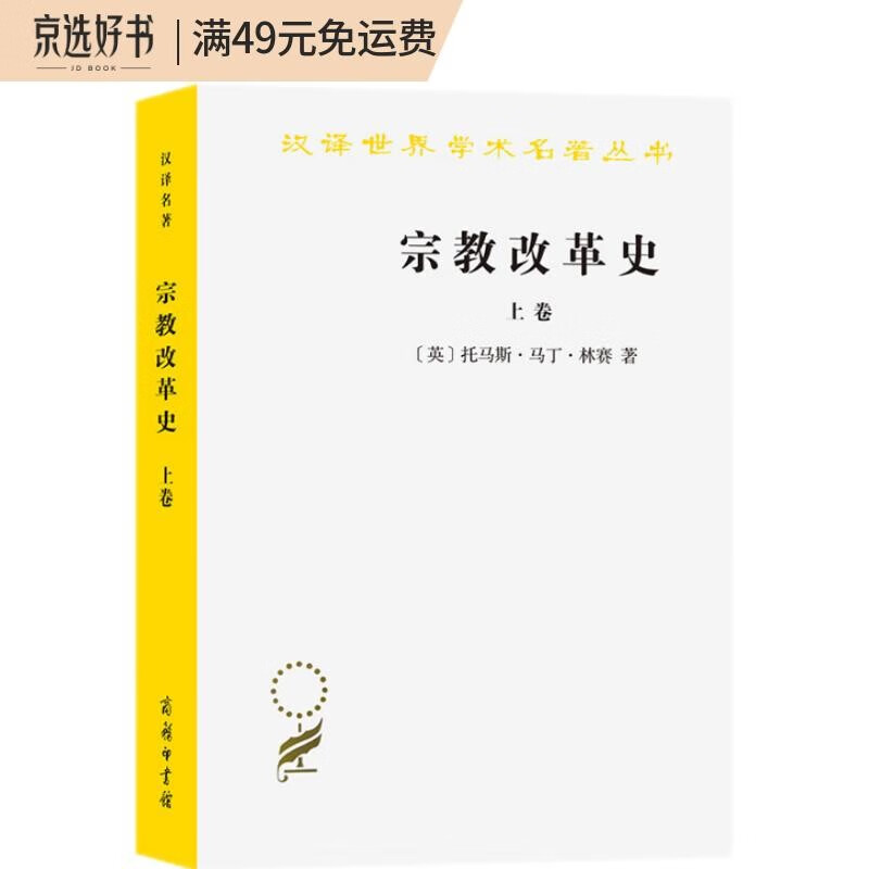 宗教改革史（上卷）（汉译名著本）