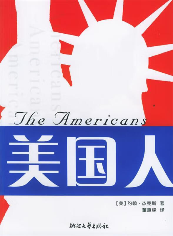 美国人 (美)杰克斯,董惠铭 浙江文艺出版社
