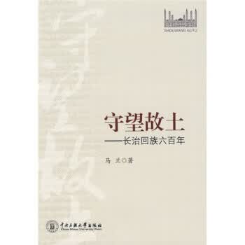 守望故土：长治回族六百年