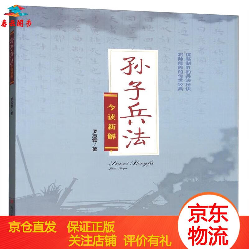 经典军事著作 《孙子兵法》今读新解 四川大学出版社 孙子兵法今读新解