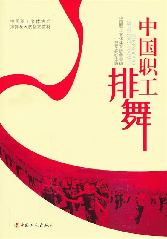中国职工排舞