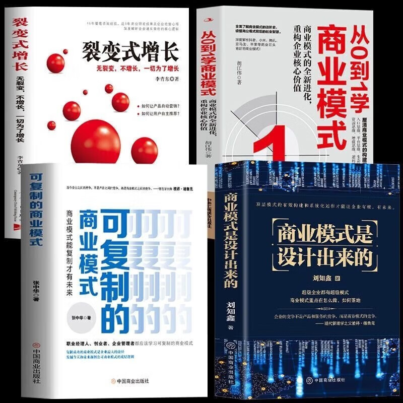 【官方 京东配送】裂变式增长 可复制的商业模式 从0到1学商业模式 商业模式是设计出来的企业管理书籍 全4册：商业模式+裂变式增长+可