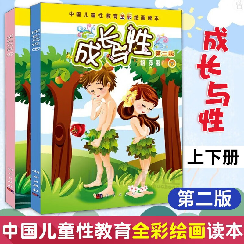 成长与性上下 2册 胡萍 男孩女孩性教育书籍 儿童性教育绘本幼儿性教育启蒙绘本 小学生性教育读本 6-10-12岁全彩绘画爱的教育 Y
