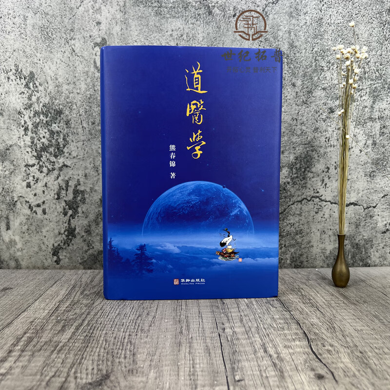 道医学 熊春锦著 华龄出版社422页