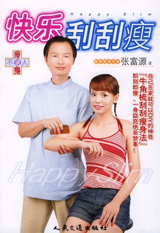 【图书】 快乐刮刮瘦 9787114047671