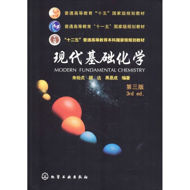 现代基础化学(第3版)（本科教材） 朱裕贞,顾达,黑恩成 编著 9787122084200 化学工业