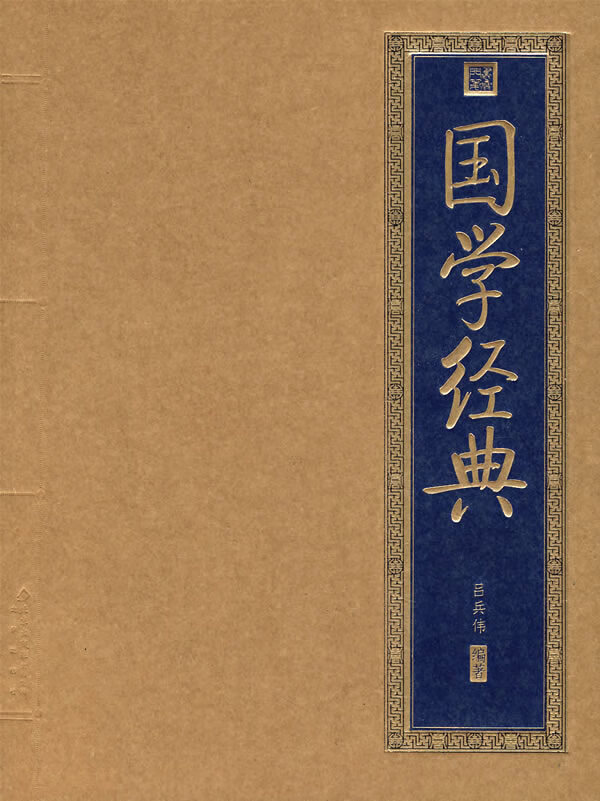 国学经典 吕兵伟编著【书】
