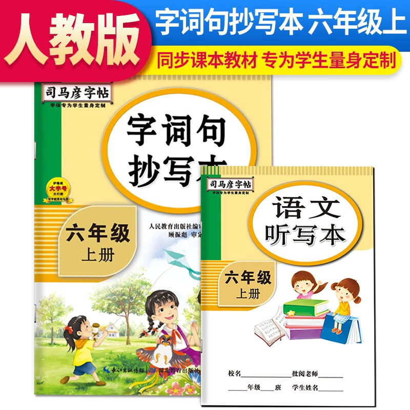 2023秋司马彦字帖 字词句抄写本六年级语文上册·人教版 同步练字帖六年级语文上册