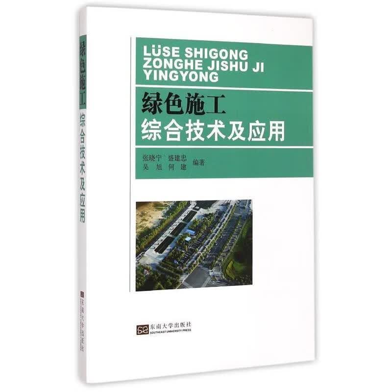 绿色施工综合技术及应用