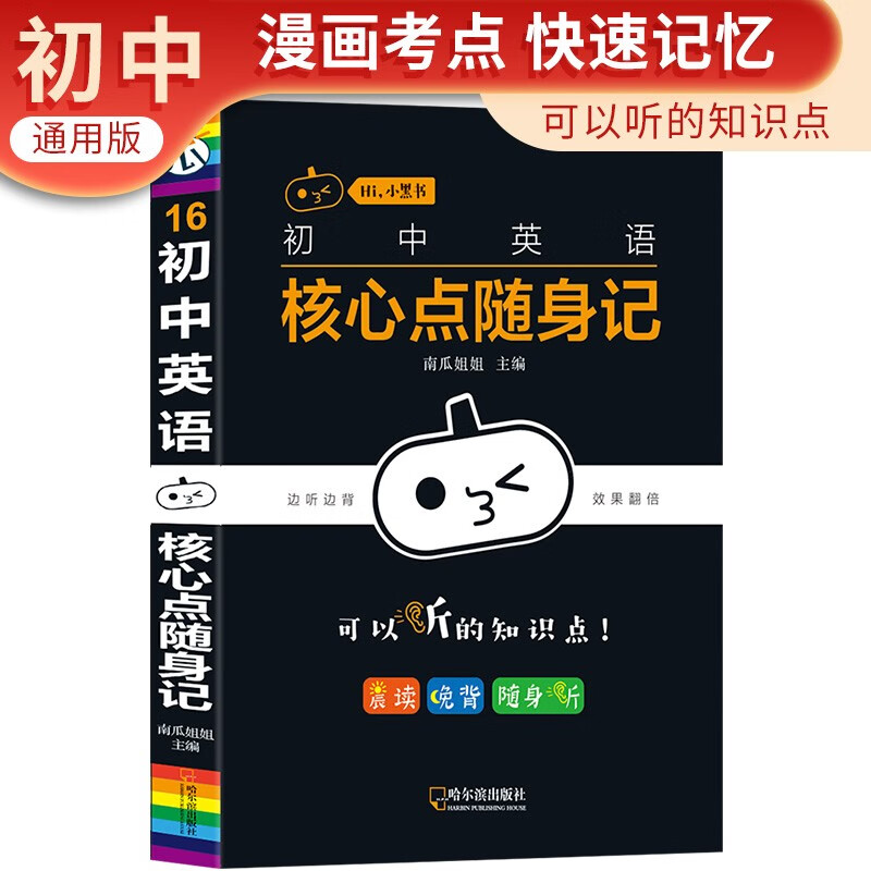 小黑书 初中英语核心点随身记 口袋书随身记速记手册