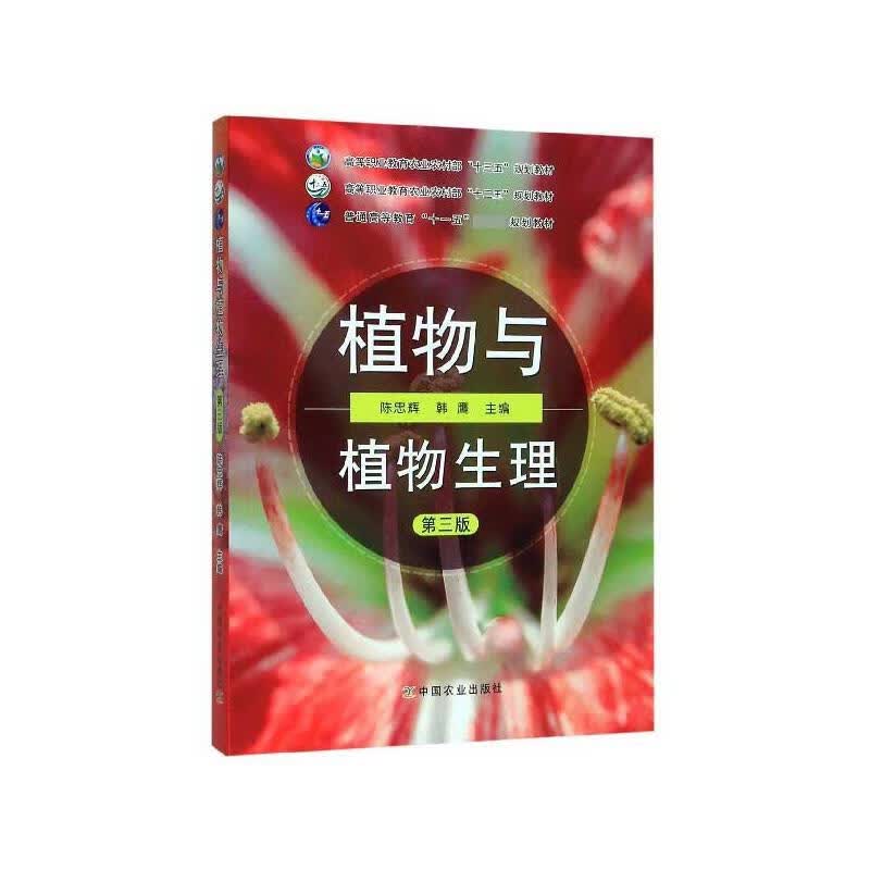 植物与植物生理【好书，下单速发】