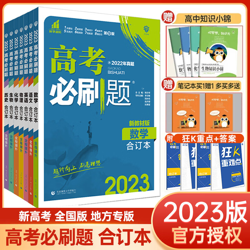 高考必刷题2023 高考必刷题合订本语文数学英语物理化学生物政治 理科数学 全国版