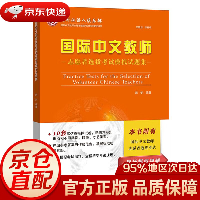 【 】国际中文教师志愿者选拔考试模拟试题集 胡梦 北京大学出版社 9787301326220