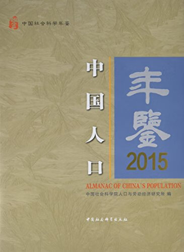 【书】中国人口年鉴2015