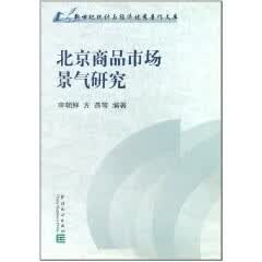 北京商品市场景气研究 李朝鲜,方燕 中国统计出版社